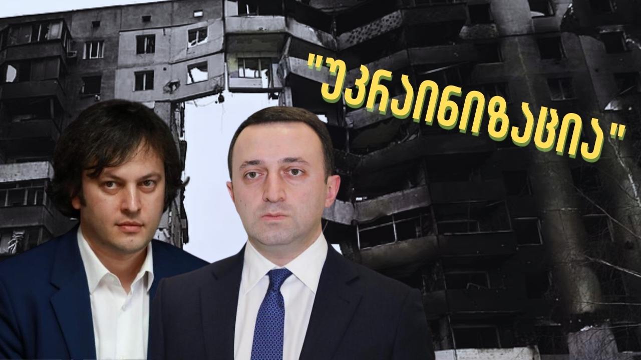 რატომ არ საუბრობს „ოცნება“ უკრაინის წარმატებებზე – გურიის მოამბე